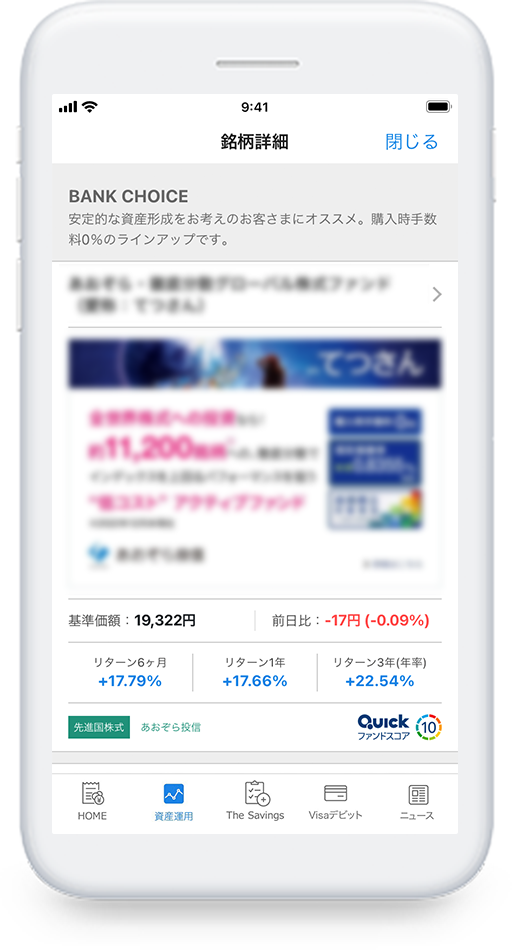 BANK CHOICE｜長期分散投資による安定的な資産形成を希望するお客さま向けにBANKがおススメする投資信託の厳選銘柄 | あおぞら銀行