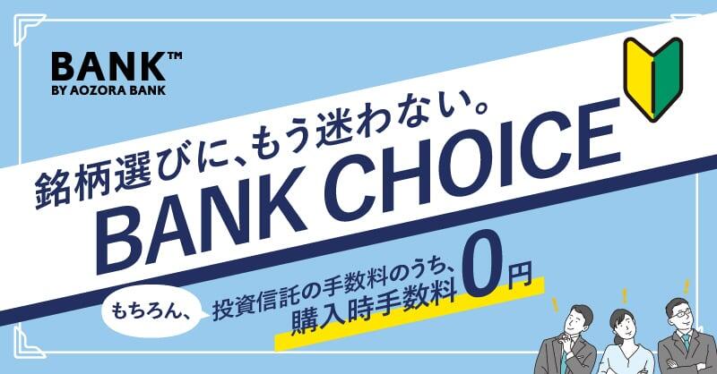 BANK CHOICE｜長期分散投資による安定的な資産形成を希望するお客さま向けにBANKがおススメする投資信託の厳選銘柄 | あおぞら銀行